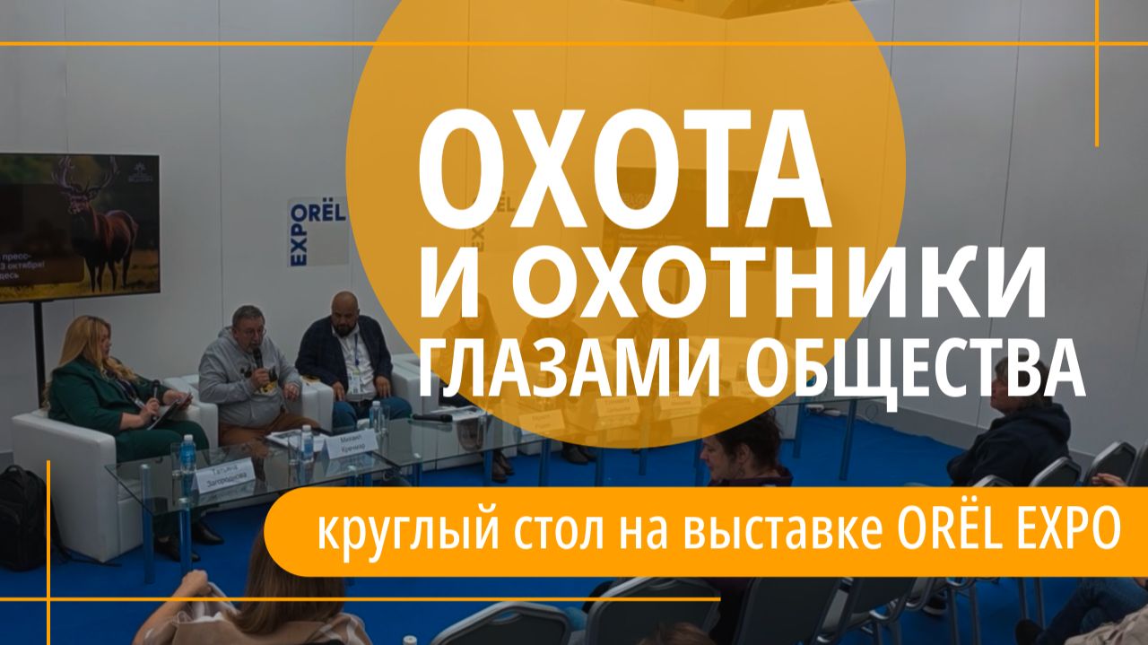 Круглый Стол на выставке ОRЁL EXPO