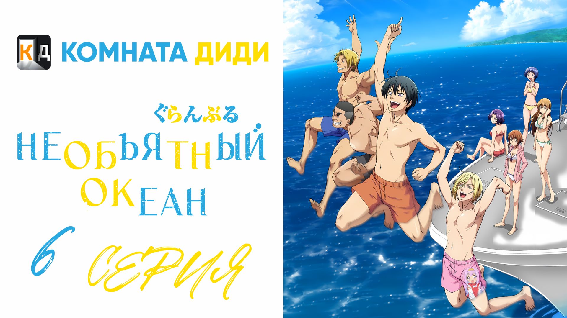 Необъятный океан 1 сезон / Grand Blue - 6 серия [КОМНАТА ДИДИ]