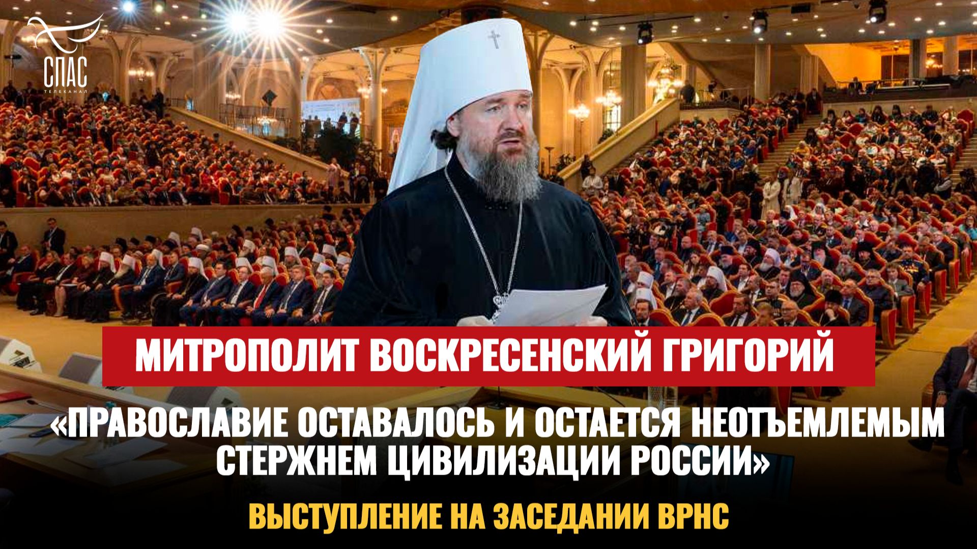 Митрополит Воскресенский Григорий выступил на XXVII Всемирном Русском Народном Соборе