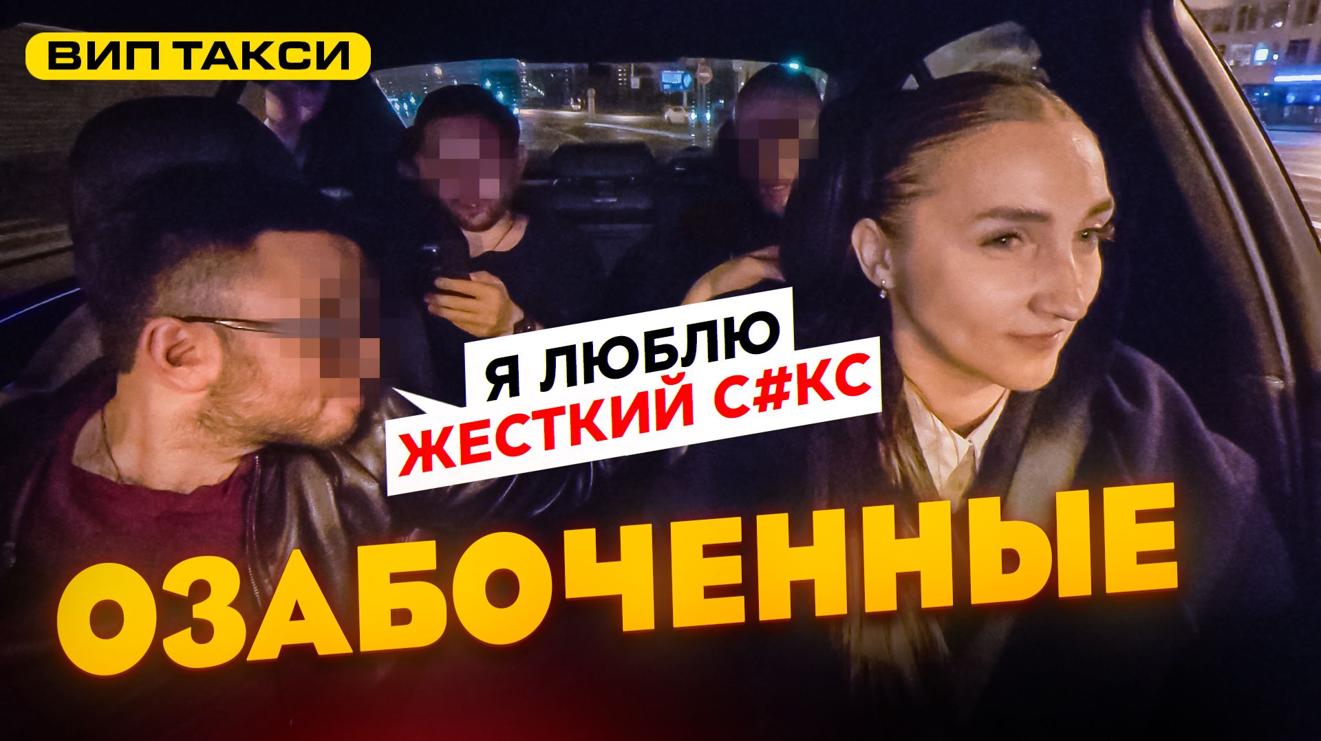 Мерзкие пассажиры ВИП ТАКСИ / Лёля Такси