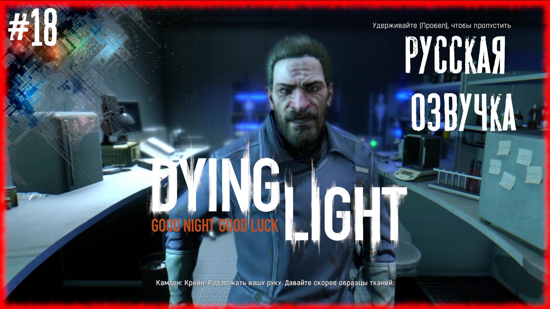 Dying Light #18 ВАЖНЫЙ ДОКТОР [Русская озвучка]