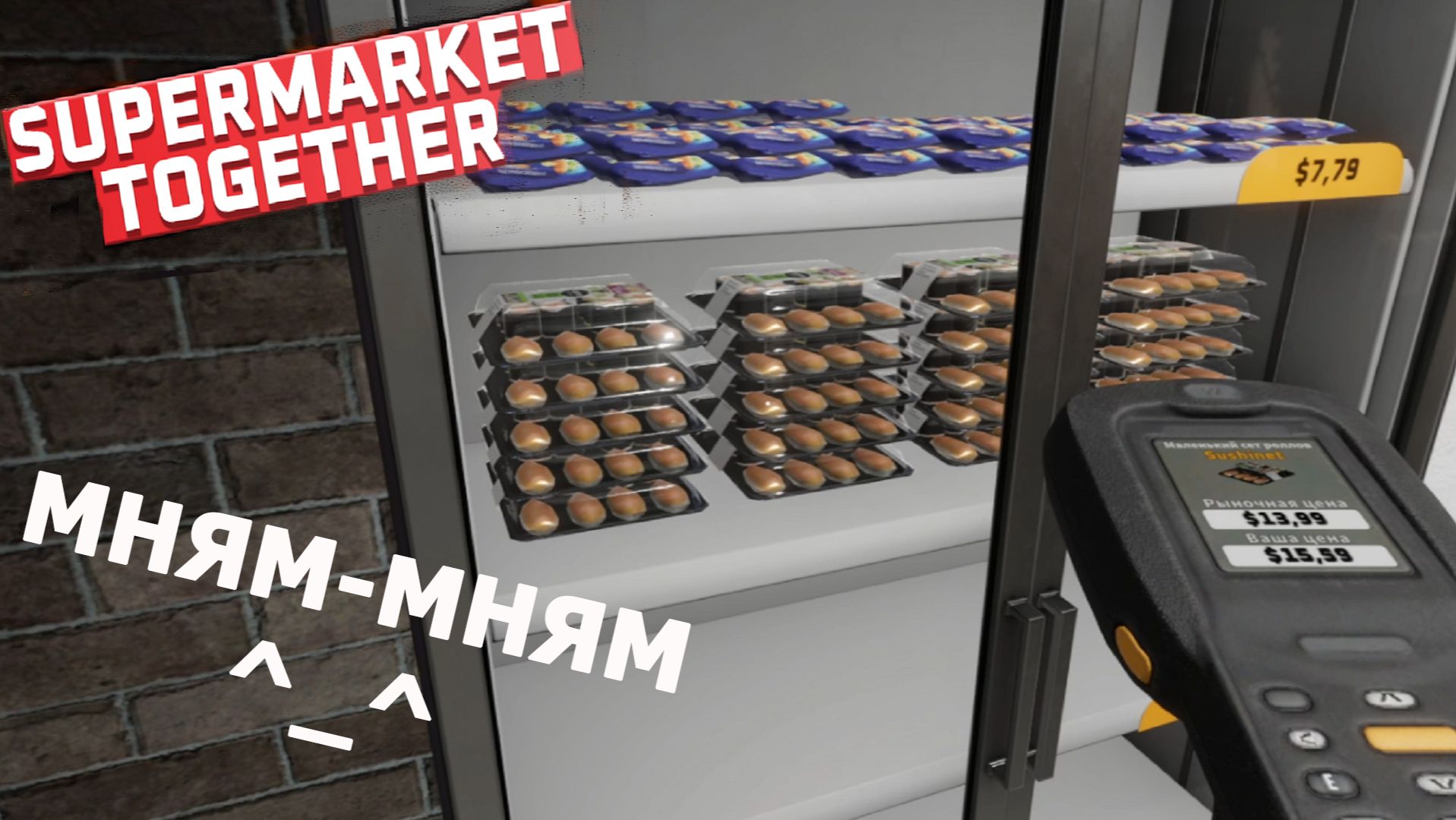 Supermarket Together ► РОЛЛЫ)#14