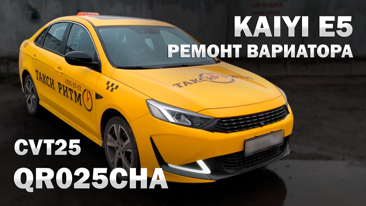 Ремонт вариатора QR025CHA Kaiyi E5 CVT25 | Джатко-Сервис