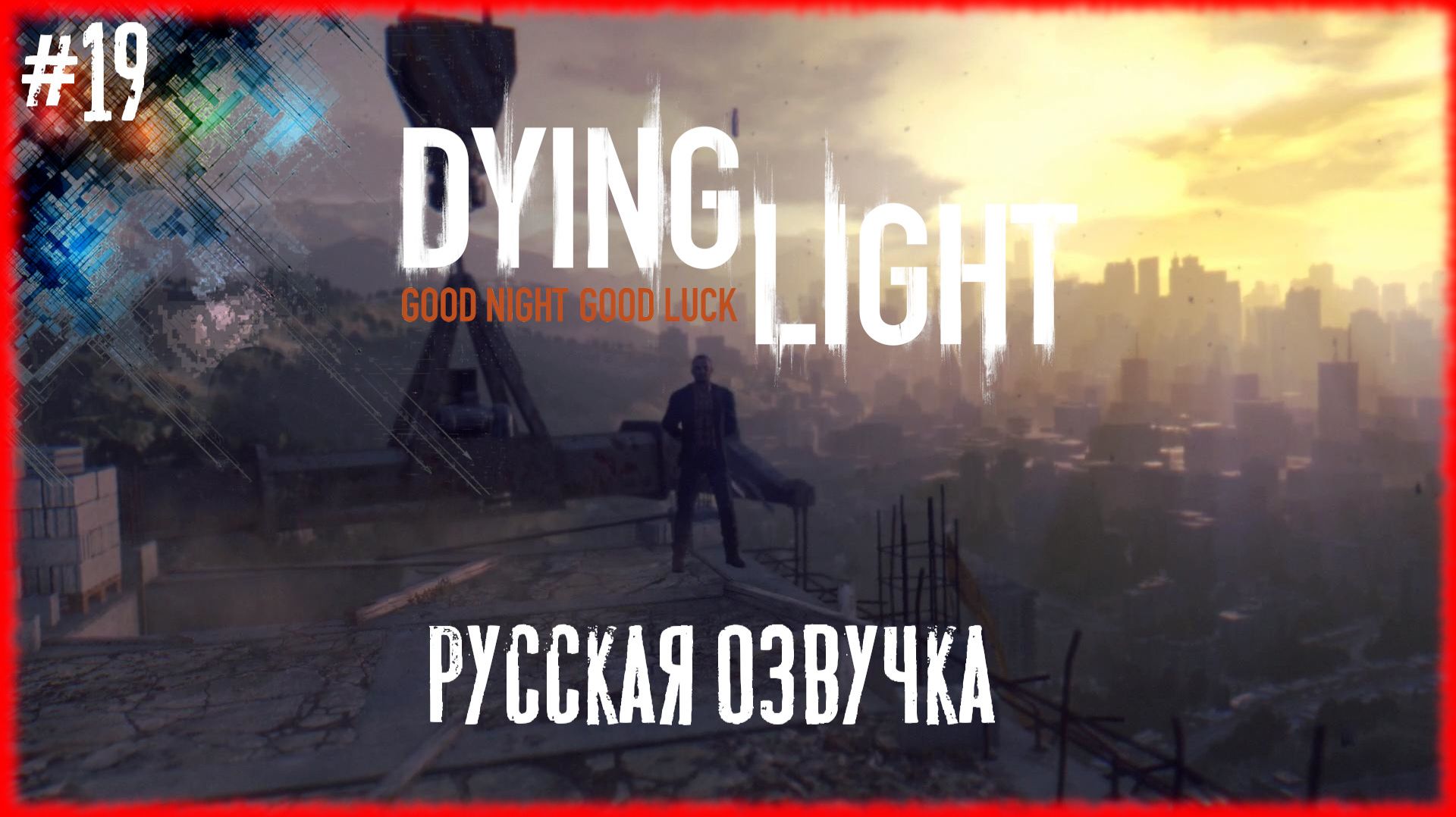 Dying Light #19 НЕ ФИНАЛ [Русская озвучка]