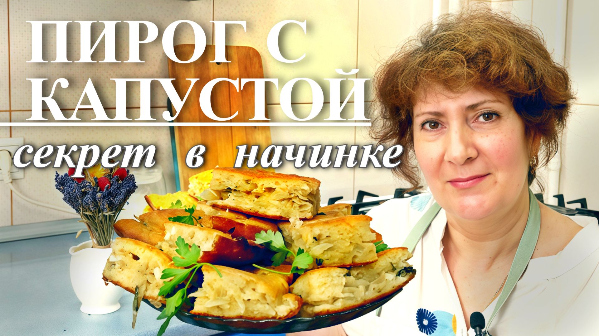 🔥Самый СОЧНЫЙ ПИРОГ с КАПУСТОЙ😋Идеальный рецепт для всей семьи❗