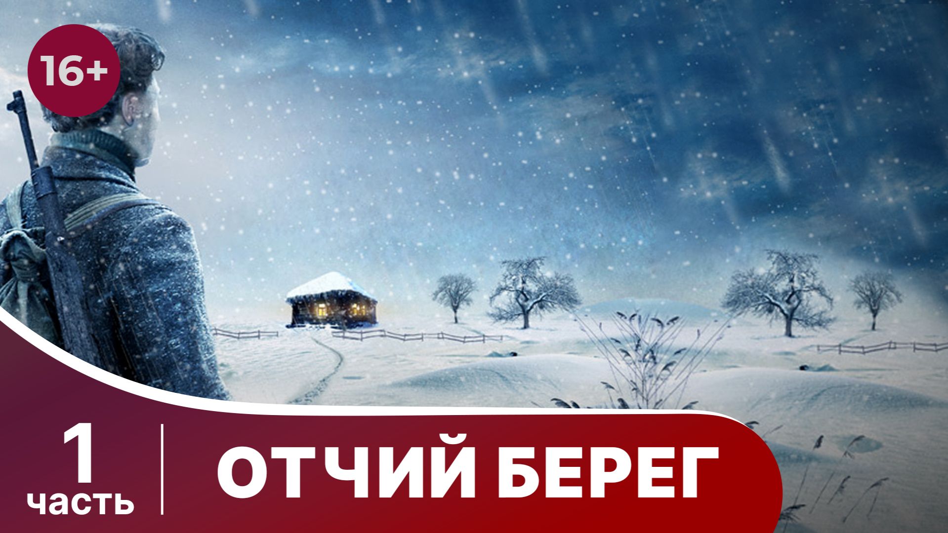 Отчий Берег. Все серии с 1 по 4. Драма. Сериал. StarMedia