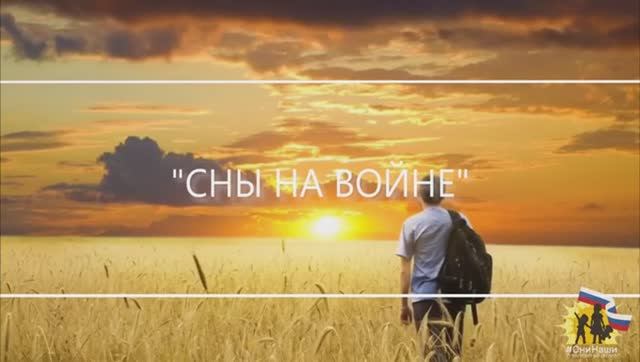 "СНЫ НА ВОЙНЕ"  - Премьера песни #65.