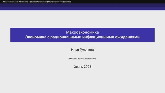 7.1. Экономика с рациональными инфляционными ожиданиями