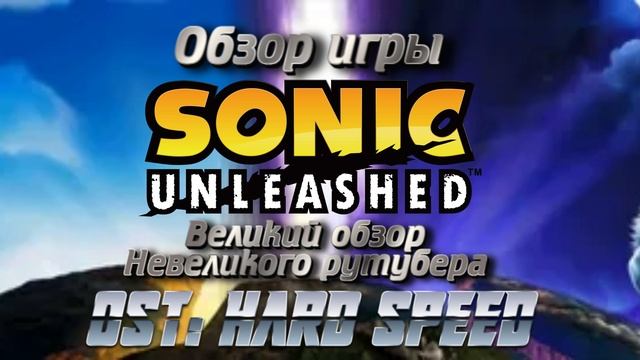 OST - HARD SPEED (обзор игры Sonic Unleashed: Великий обзор Невеликого рутубера)