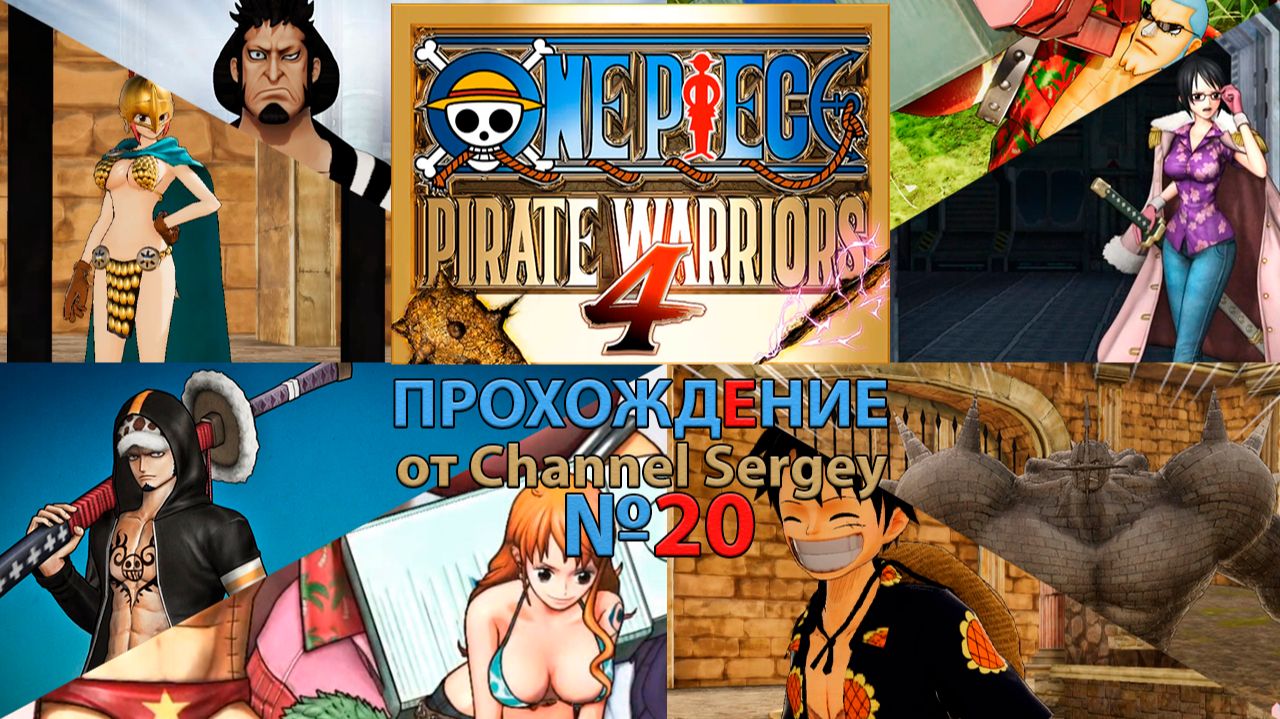 ONE PIECE: PIRATE WARRIORS 4. Прохождение. №20. Любовь страсть и страна игрушек Дресс Роза.