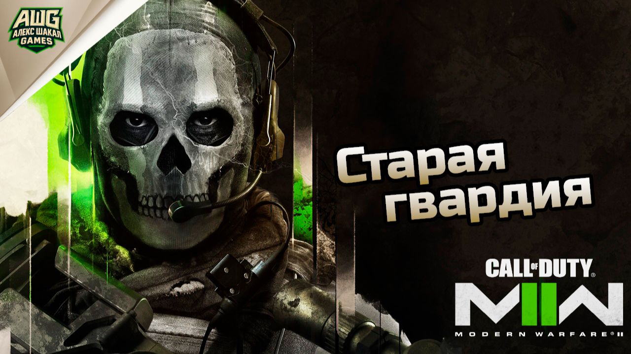 Старая гвардия ➤ Call of Duty: Modern Warfare 2 II (2022) ◉ Прохождение 1 [Без комментариев]