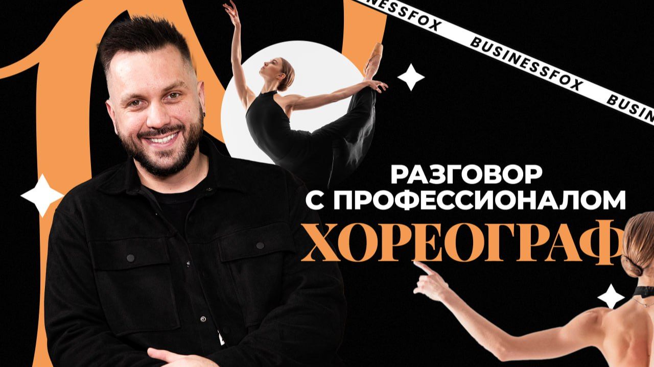 Как танцы помогают раскрыть себя — беседа с хореографом