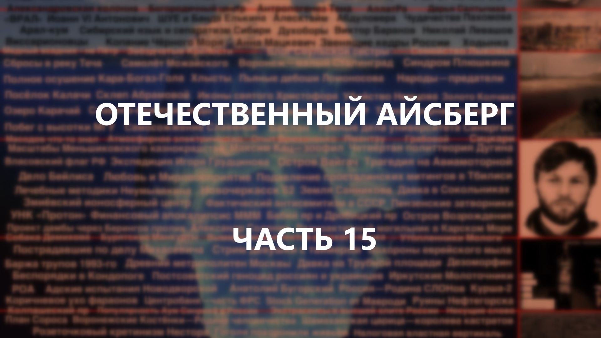Отечественный конспирологический АЙСБЕРГ Часть 15 | Рязанский сахар, убийство Рохлина, гибель Лебедя
