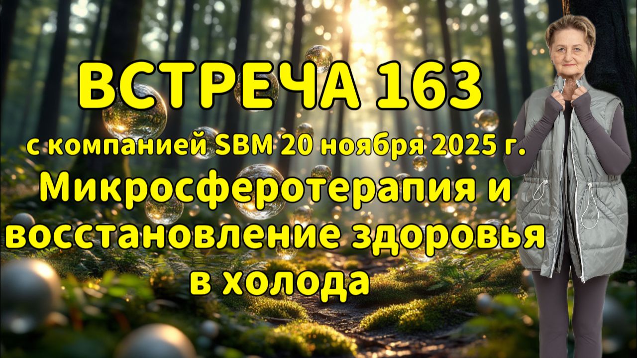 Встреча 163 со Светланой Крисько 20.11.2025 г. Микросферотерапия и восстановление здоровья в холода.