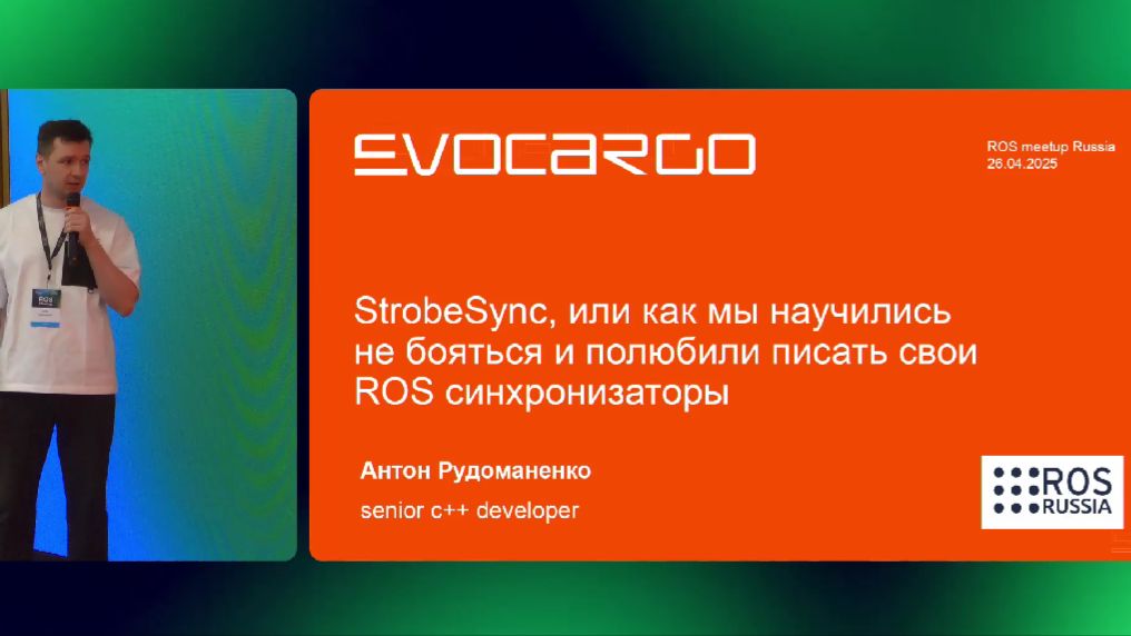 StrobeSync, ROS синхронизаторы - ROS Meetup 26 апреля 2025