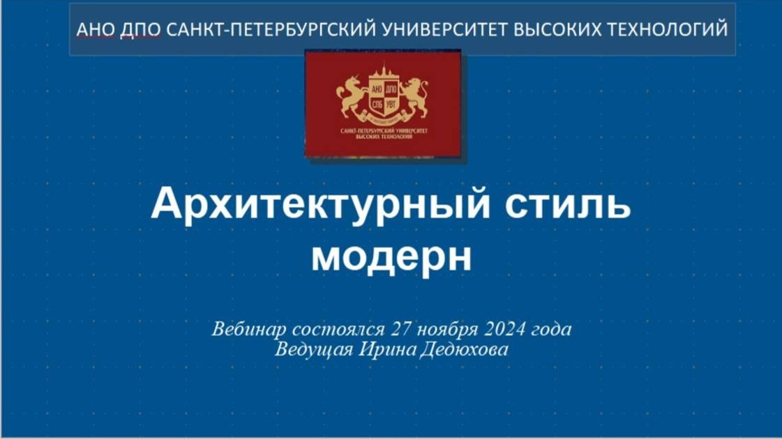 Архитектурный стиль модерн (2024)