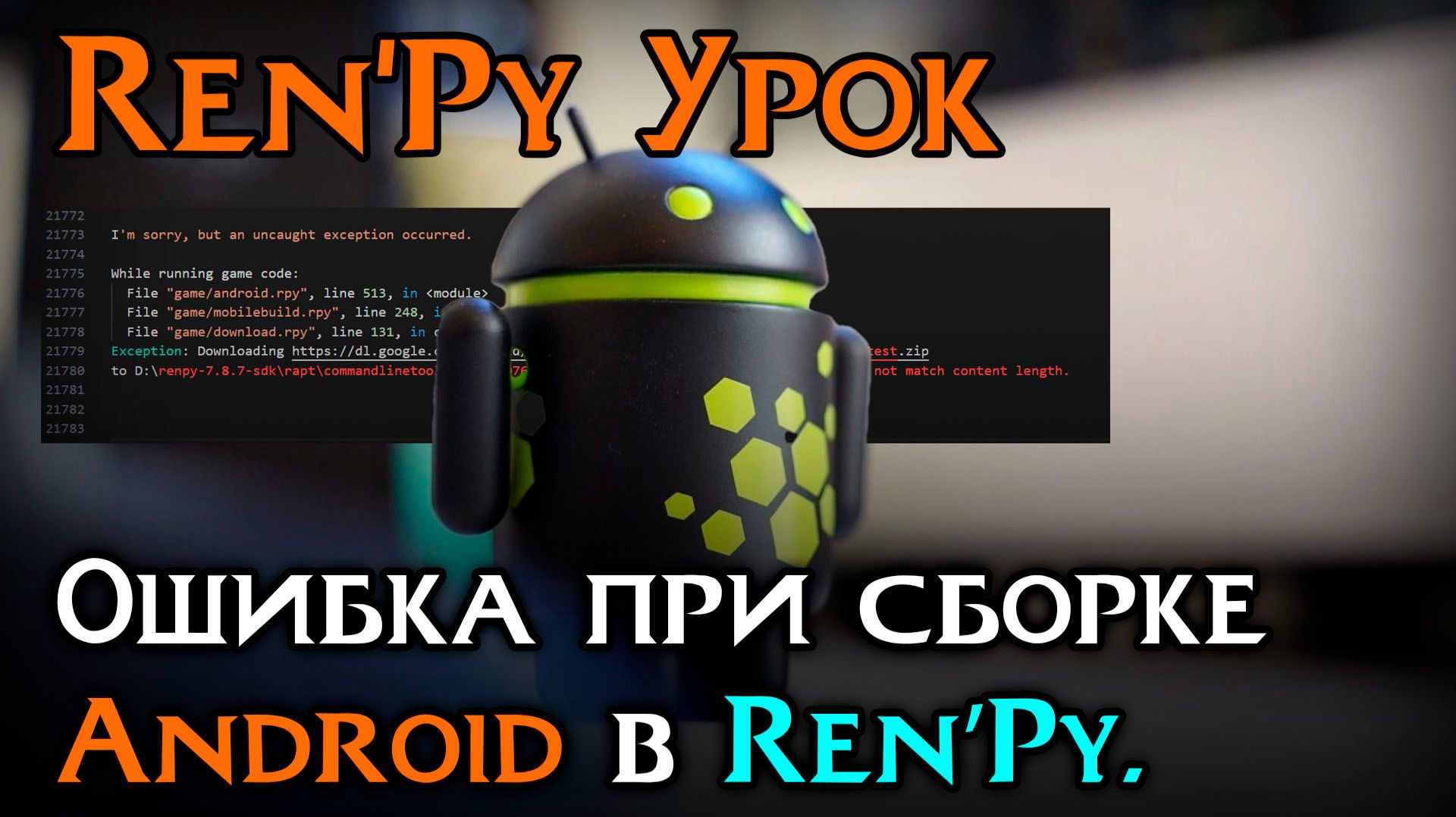 Быстрый урок — Ошибка при сборке Android в Ren’Py (Download length does not match content length)