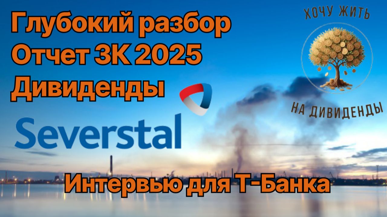 Обзор акций компании Северсталь интервью для Т-банка. Прогноз на 2025 год. Дивиденды 2026 цена акции