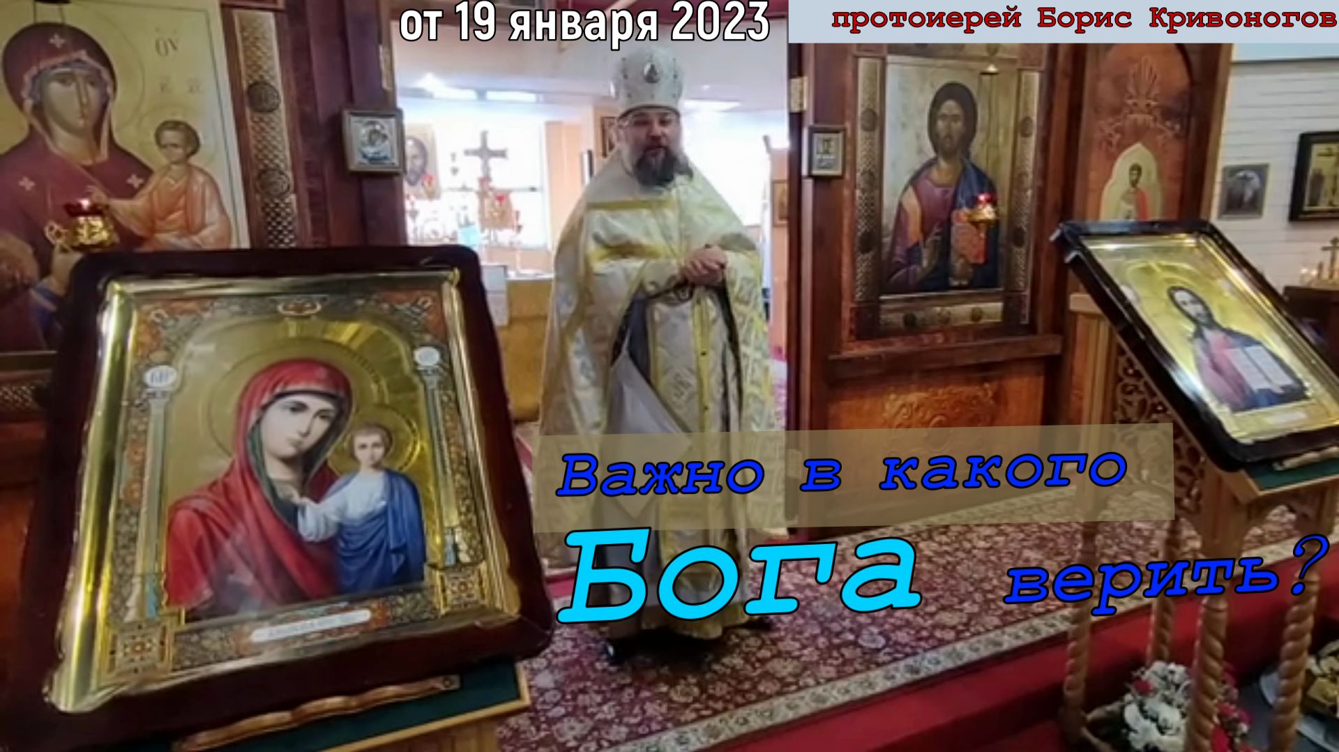 Важно в какого Бога верить. Протоиерей Борис Кривоногов