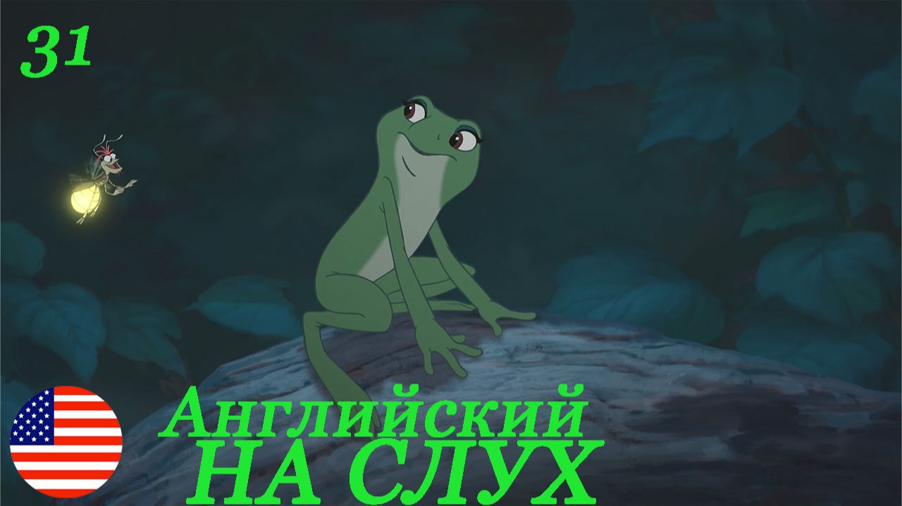 Английский НА СЛУХ по мультфильмам Принцесса и Лягушка 31 часть