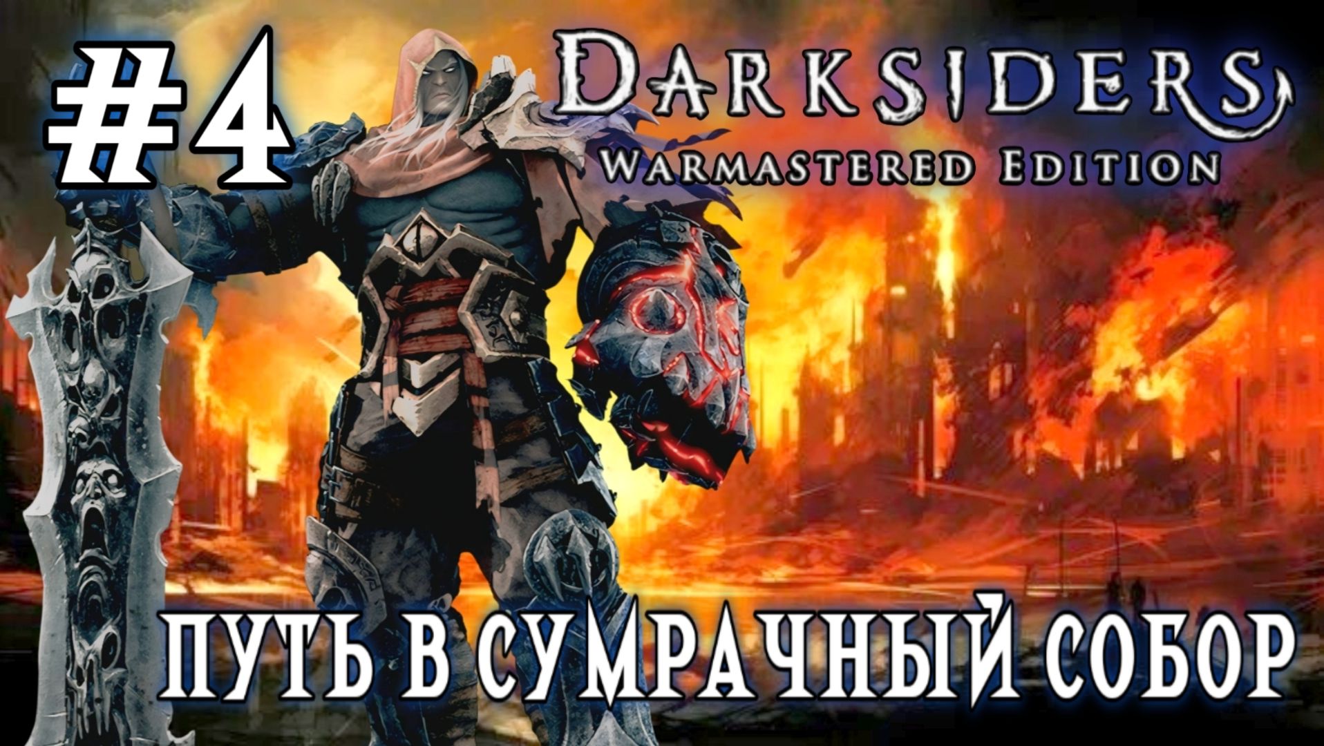 Darksiders #4-Путь в Сумрачный Собор