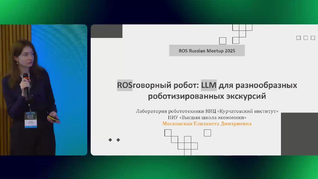 ROSговорный робот LLM для разнообразных роботизированных экскурсий - ROS Meetup 26 апреля 2025