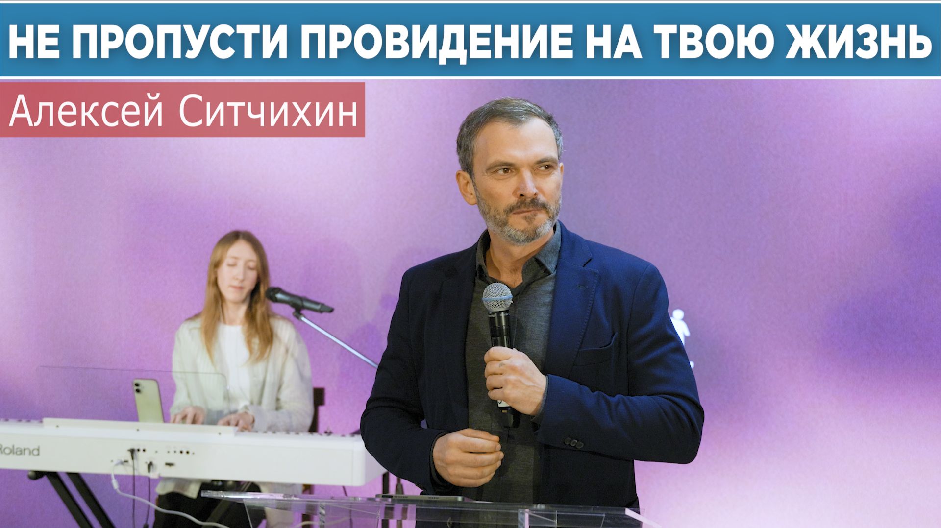 Алексей Ситчихин. Не упусти проведение на твою жизнь