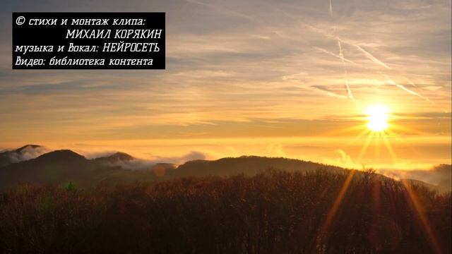 © стихи МИХАИЛ КОРЯКИН счастливый узел на века