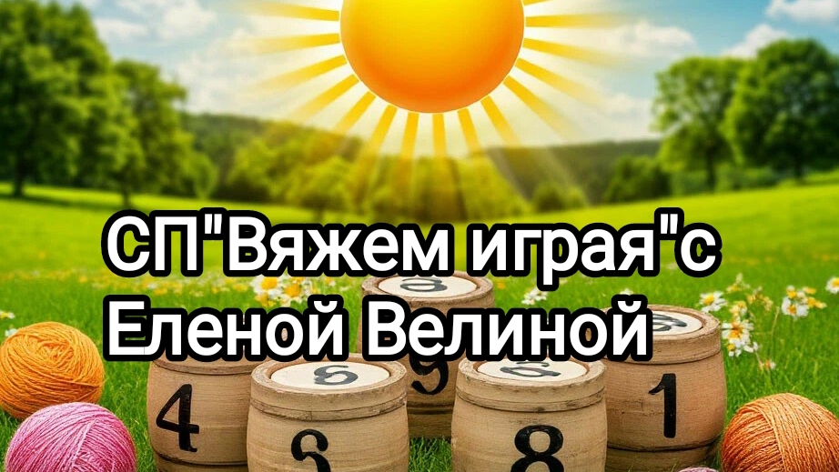 СП"Вяжем играя с Еленой Велиной ".Старт 17 тур