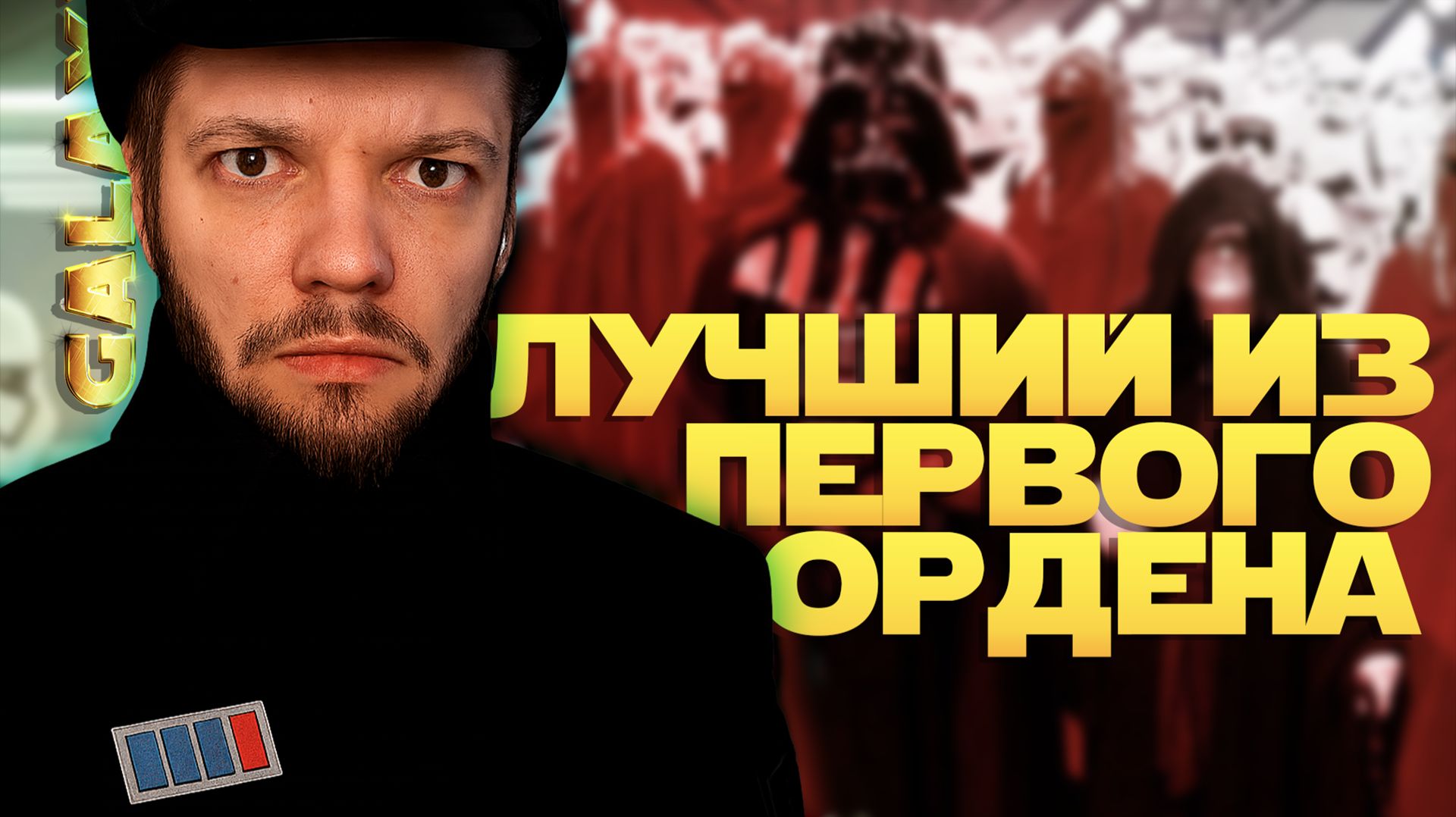 КЛИН КЛИНОМ vs Starkiller1107 | SWGOH #1285