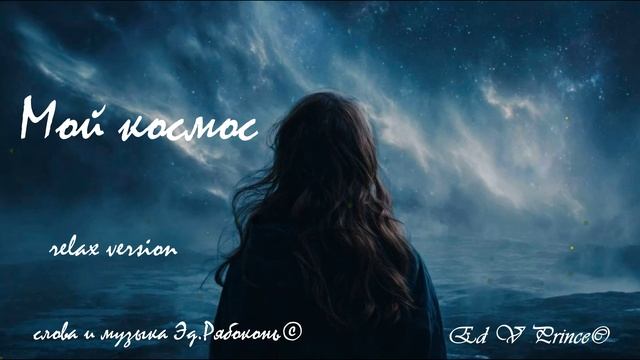 "Мой космос.." релакс  версия   Ed V Prince©