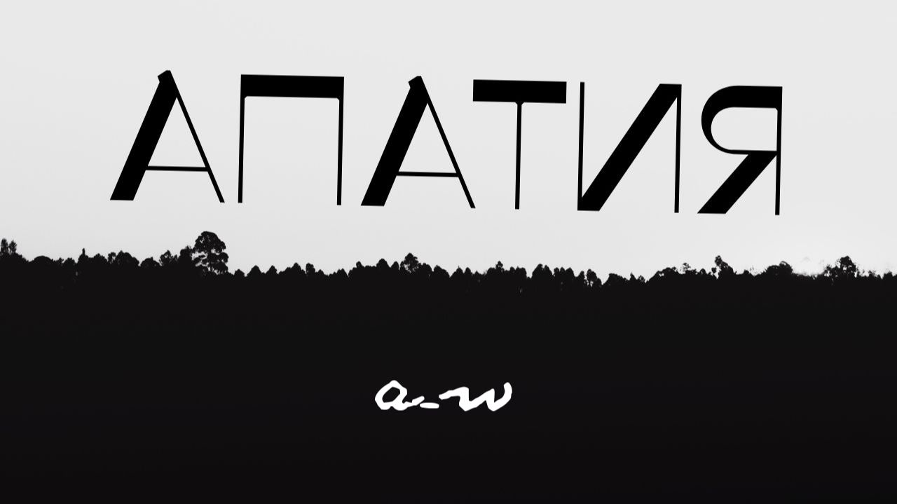 аНДРЕЙ жАБИН - Апатия