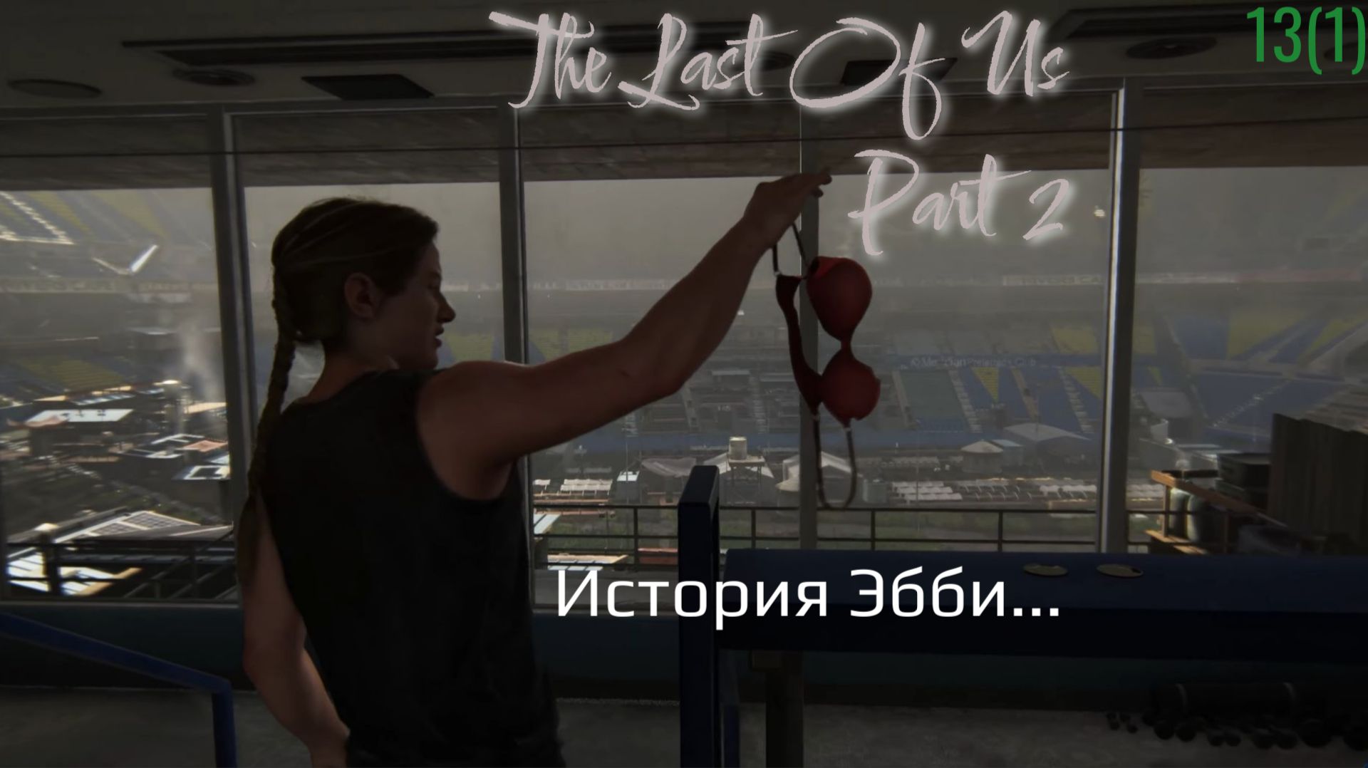 THE LAST OF US 2: Remastered №13(1) Как приятно) первый донат:) #gameplay #прохождение