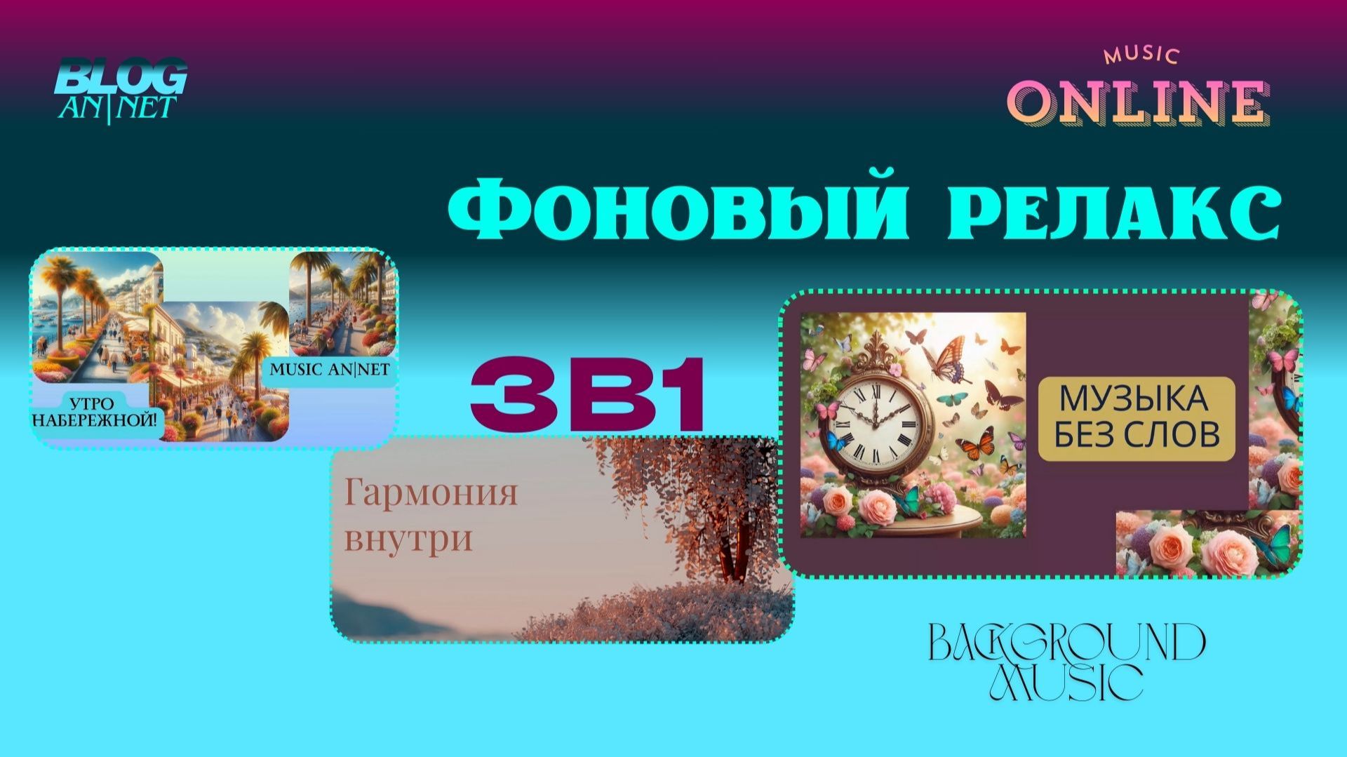 ФОНОВЫЙ РЕЛАКС // МУЗЫКА БЕЗ СЛОВ // СЛУШАТЬ ОНЛАЙН_3В1_