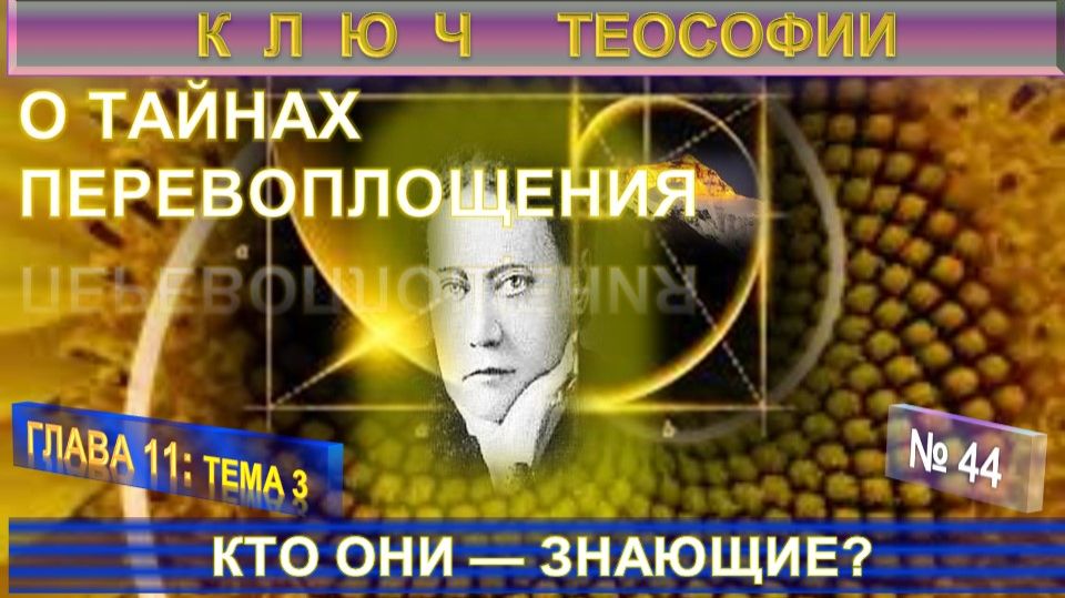 (44) КТО ТАКИЕ -  ЗНАЮЩИЕ? - О ТАЙНАХ ПЕРЕВОПЛОЩЕНИЯ -КЛЮЧ ТЕОСОФИИ -Е.П.Блаватская