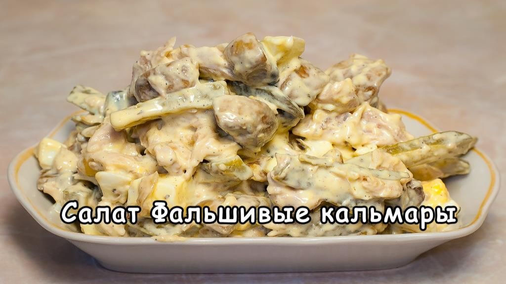 Салат Фальшивые кальмары