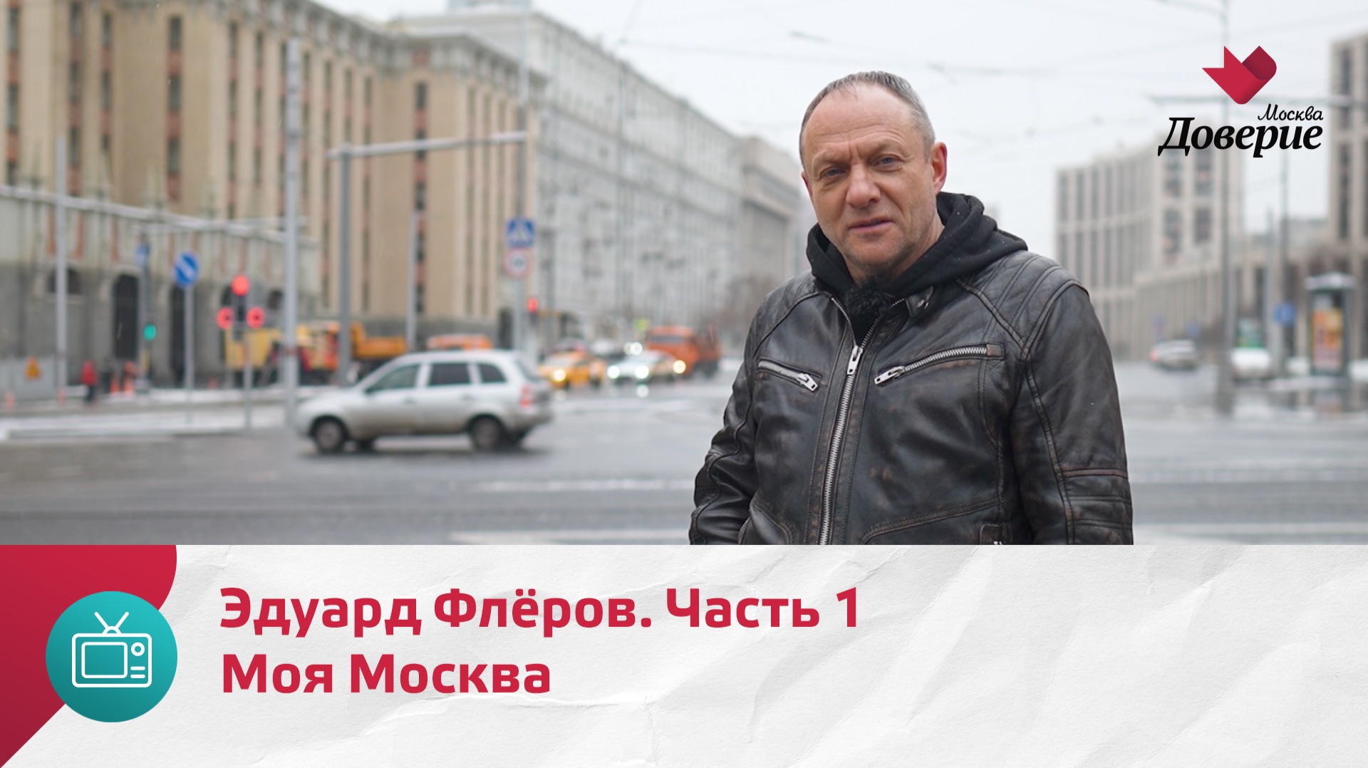 Моя Москва. Эдуард Флёров. Часть 1 — Москва Доверие