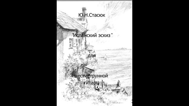 Ю.Н.Стасюк "Испанский эскиз" для шестиструнной гитары