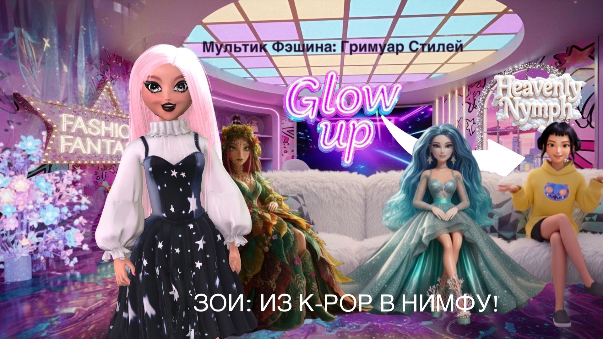 ЗОИ: НЕБЕСНАЯ НИМФА! ✨ K-POP ГЛОУ-АП В ГРИМУАРЕ СТИЛЕЙ!
