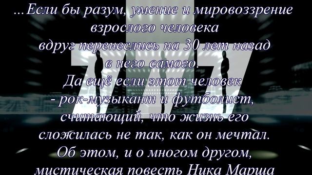 Три семёрки. Тизер аудиокниги Ника Марша. 2025г.