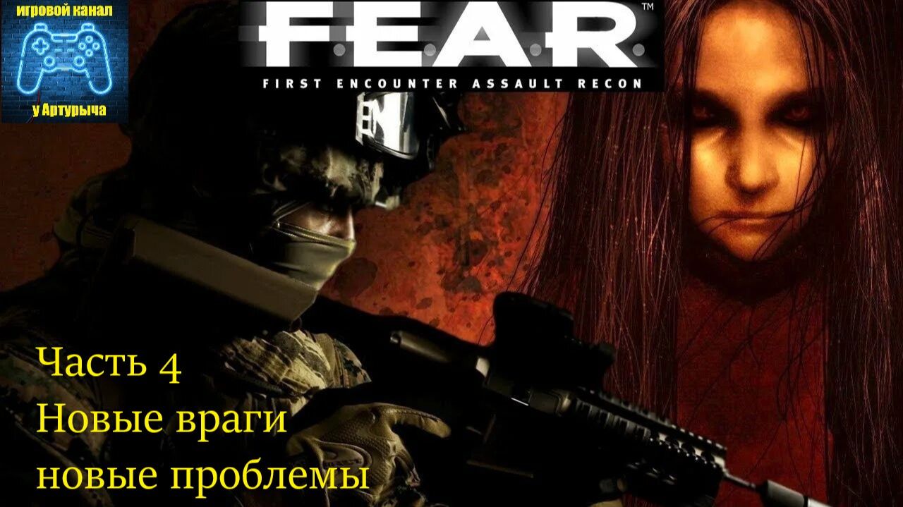НОВЫЕ ВРАГИ, НОВЫЕ ПРОБЛЕМЫ F.E.A.R. #4