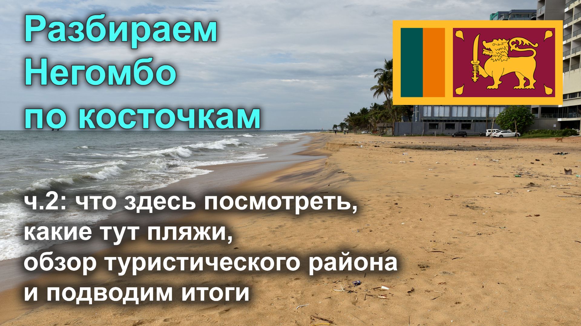 Разбираем Негомбо по косточкам, часть 2: достопримечательности, пляжи, и подводим итоги
