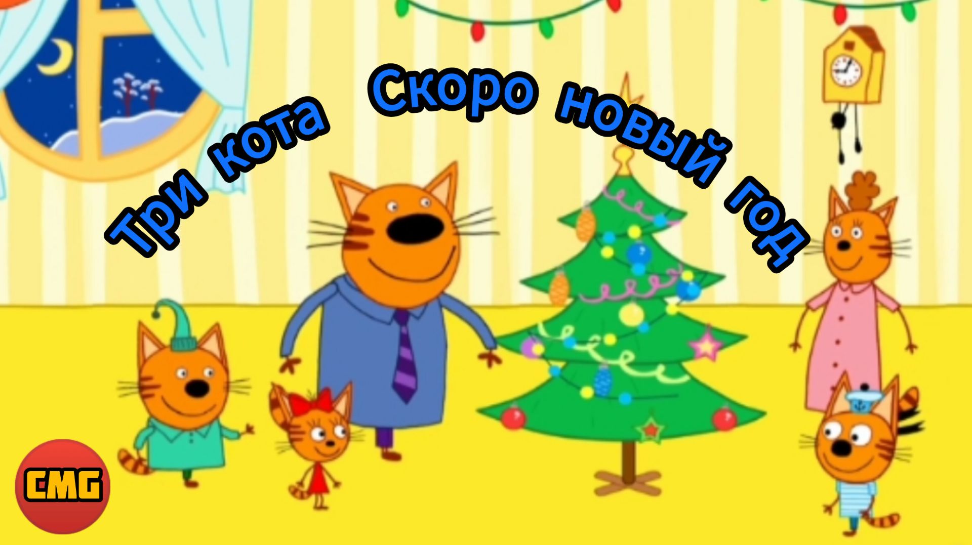Три кота# Новый год с котятами, развивающий мультик игра для малышей 😺