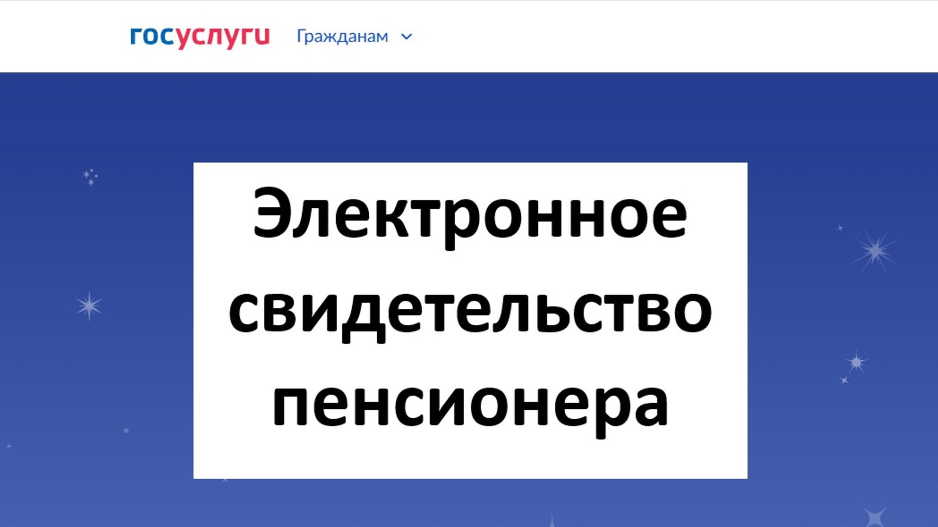 Электронное свидетельство пенсионера можно получить в Госуслугах