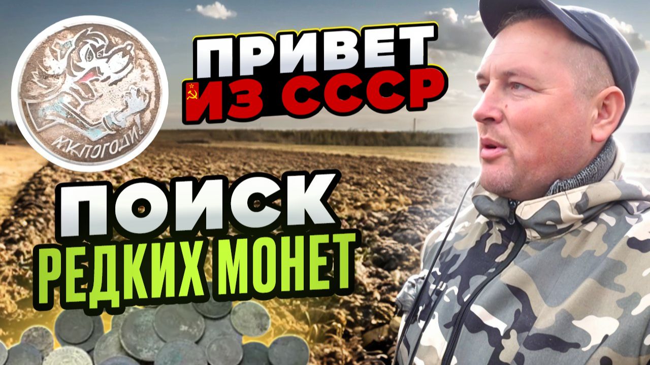В Поиске РЕДКИХ старинных монет! Коп по старине с металлоискателем.