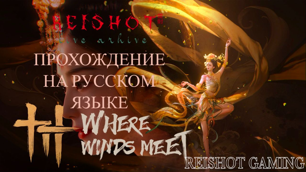 🦊 ИССЛЕДУЕМ И ПРОХОДИМ СЮЖЕТ НА РУССКОМ ЯЗЫКЕ | Where Winds Meet |