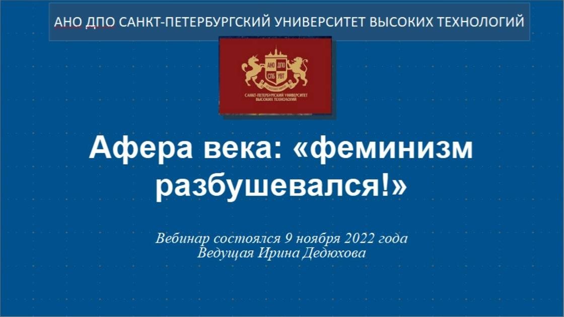 Афера века_ «феминизм разбушевался!» (2022)