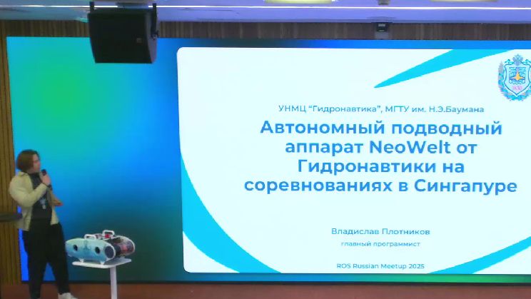 Автономный подводный аппарат NeoWelt и опыт участия в международных соревнованиях - ROS Meetup 2025
