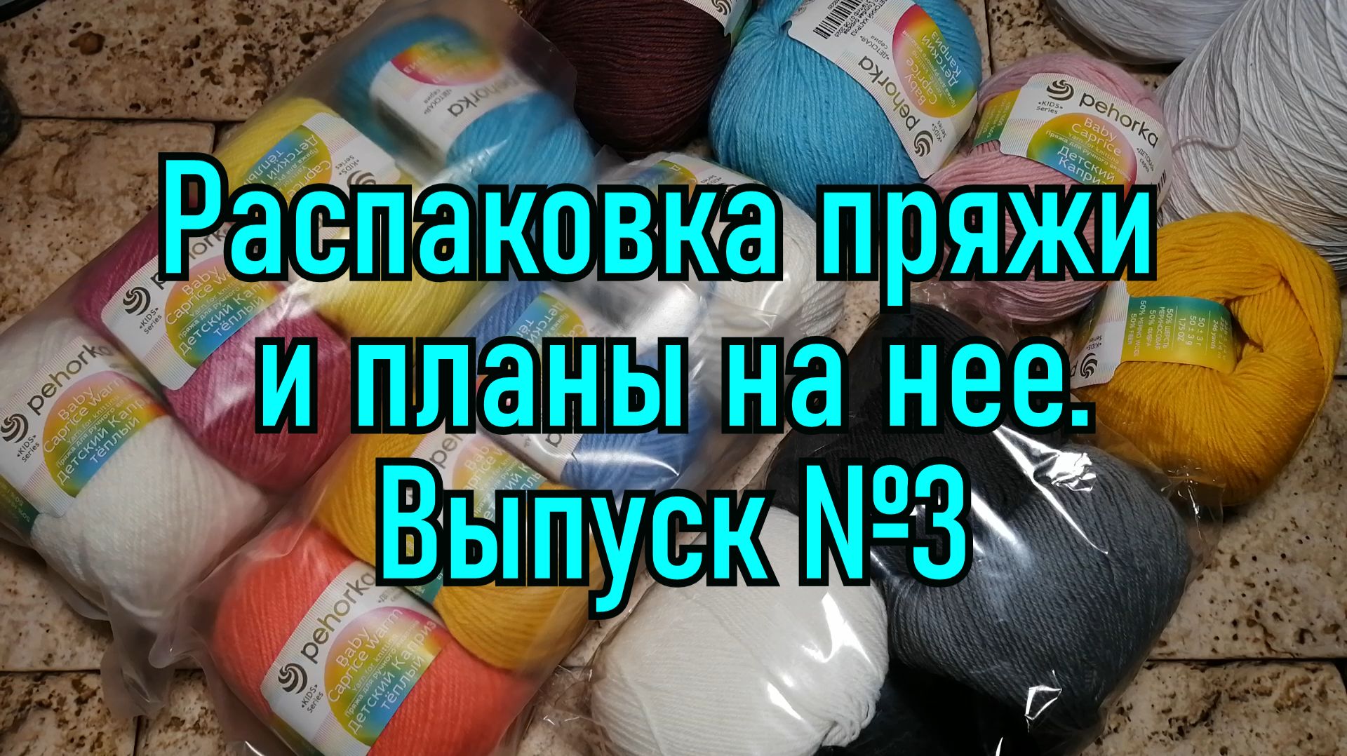 Распаковка пряжи и планы на нее. Выпуск №3