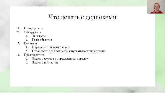 Урок 3-4. Deadlock, livelock, starvation